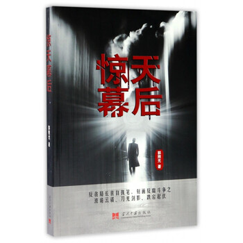 惊天幕后