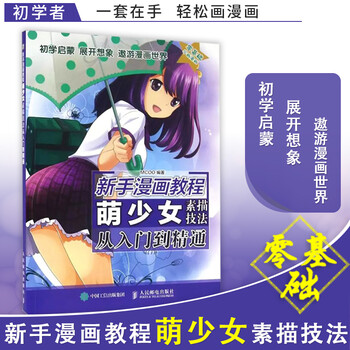 新手漫画教程 萌少女素描技法从入门到精通