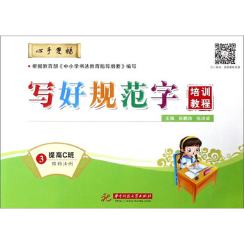 写好规范字培训教程（3 提高C班 结构法则）