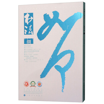 书法（2018年8月刊）