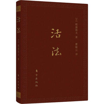活法 (日)稻盛和夫 著作 曹岫云 译者 控制情绪管理高情商掌控 东方出版社 新华文轩书店旗舰店正版图书籍