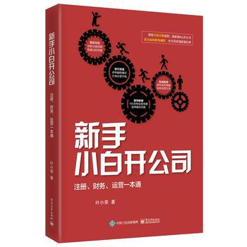 新手小白开公司：注册、财务、运营一本通