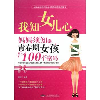 我知女儿心(妈妈须知的青春期女孩100个密码)