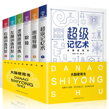 大脑使用书6册 超级记忆术思维导图数独逻辑思维训练左右脑训练 开发记忆力方法思维游戏