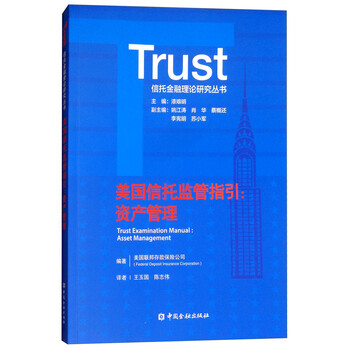 美国信托监管指引：资产管理
