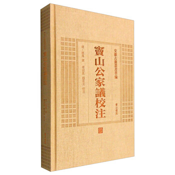 安徽古籍丛书萃编：窦山公家议校注