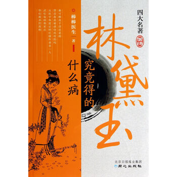 林黛玉究竟得的什么病(四大名*医话)