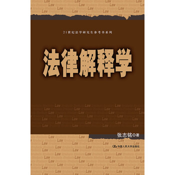 法律解释学/21世纪法学研究生参考书系列