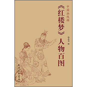 《红楼梦》人物百图