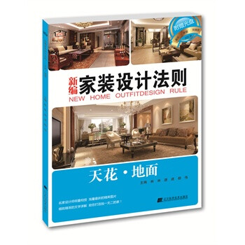 天花.地面-新编家装设计法则 家居 书籍