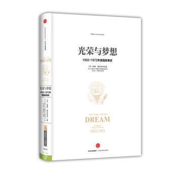 光荣与梦想（一）1932-1972年美国叙事史 中信出版社