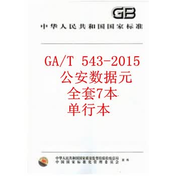 GA/T 543公安数据元（全套七本）单行本