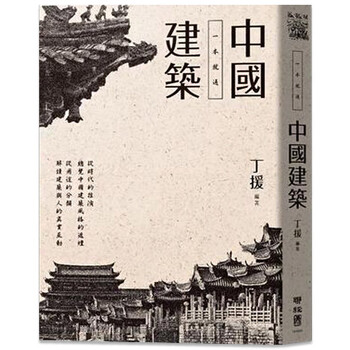 一本就通：中国建筑史  古代建筑风格演进宫殿园林设计 港台原版图书籍丁援