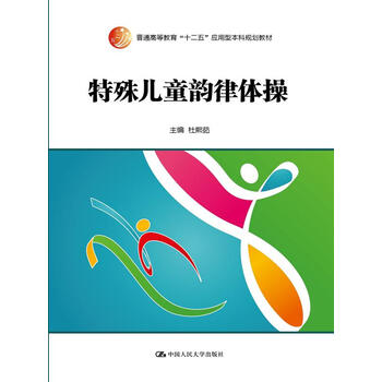 特殊儿童韵律体操/普通高等教育“十二五”应用型本科规划教材