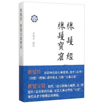 胜鬘经 胜鬘宝窟释读