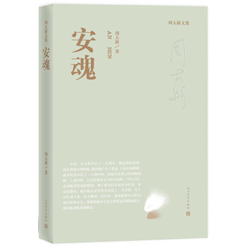 周大新文集 安魂