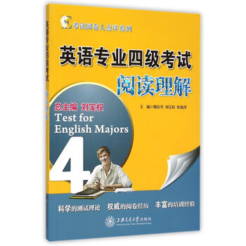 英语专业四级考试阅读理解/考试阅卷人点评系列