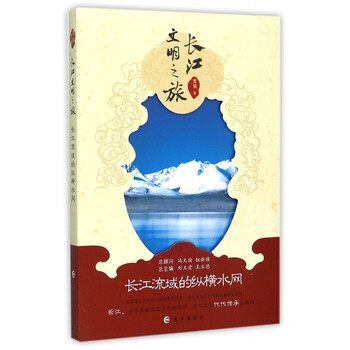 长江流域的纵横水网/长江文明之旅