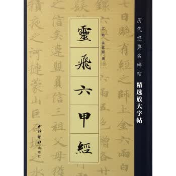 灵飞六甲经/历代经典名碑帖精选放大字帖
