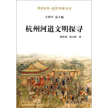 杭州河道文明探寻/杭州全书运河河道丛书