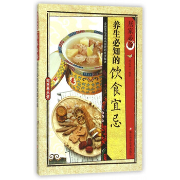居家必备养生必知的饮食宜忌/国医养生堂