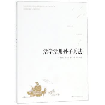 活学活用孙子兵法9787550028555
