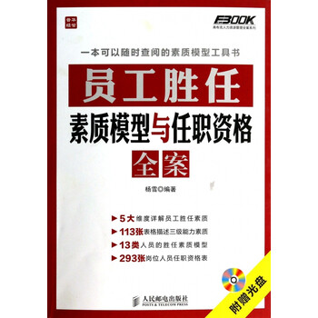 员工胜任素质模型与任职资格全案(附光盘)/弗布克人力资源管理全案系列