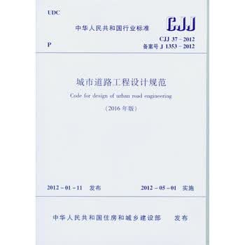 CJJ 37-2012  城市道路工程设计规范（2016年版）