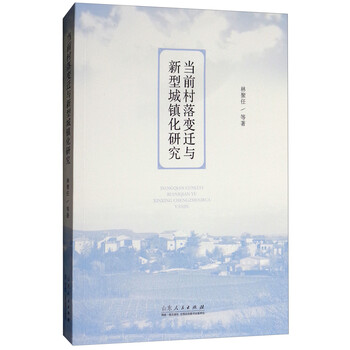 当前村落变迁与新型城镇化研究