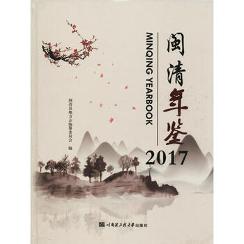 闽清年鉴 2017