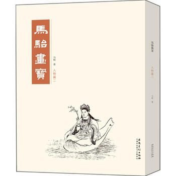 马骀画宝人物篇.2