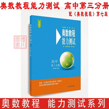 奥数教程能力测试 高中第三分册/高三 配奥数教程第7版