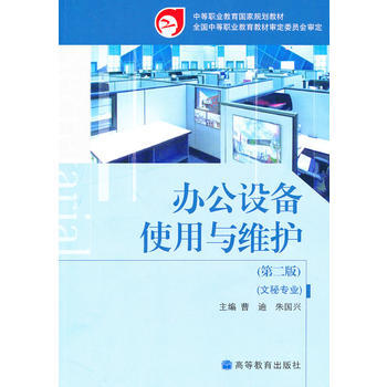 办公设备使用与维护 曹迪 9787040235029 高等教育出版社