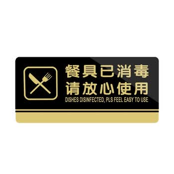 保持清洁标牌卫生标识牌标语指示牌办公室门贴亚克力提示牌指示牌 餐具已消毒