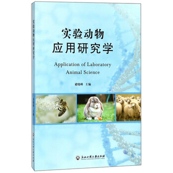 实验动物应用研究学