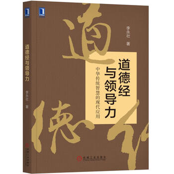 道德经*力 管理 书籍