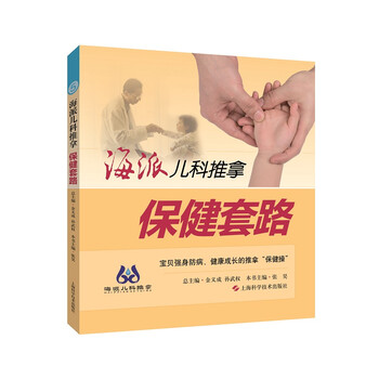 海派儿科推拿：保健套路