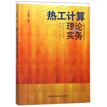 热工计算理论与实务
