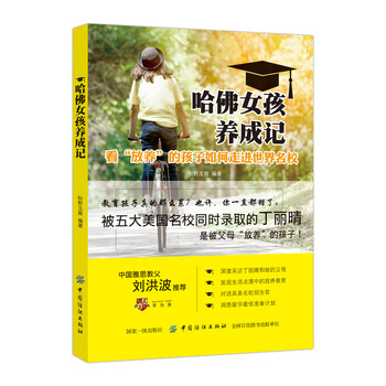 哈佛女孩养成记：看“放养”的孩子如何成功迈入世界名校