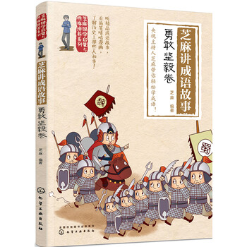 芝麻国学启蒙与性格培养系列--芝麻讲成语故事：勇敢坚毅卷