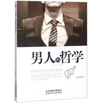 正版书籍 男人的哲学9787201132402