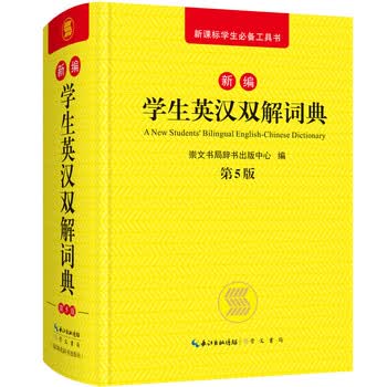 中华成语全典（双色版修订本） 新编学生英汉双解词典