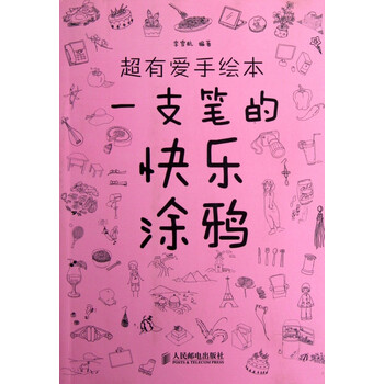 超有爱手绘本(一支笔的快乐涂鸦)