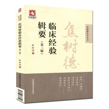 焦树德临床经验辑要(第三版)焦树德医学全书 中国医药科技出版