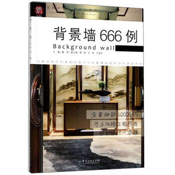 背景墙666例/图解家装细部设计系列
