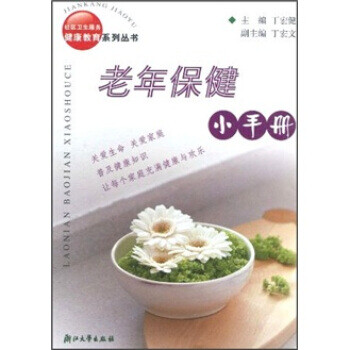 老年保健小手册 丁宏健 9787308035668 浙江大学出版社