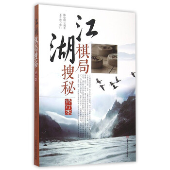 江湖棋局搜秘(修订本)