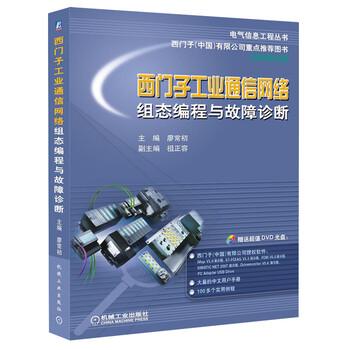 电气信息工程丛书·西门子工业通信网络组态编程与故障诊断（附DVD光盘）