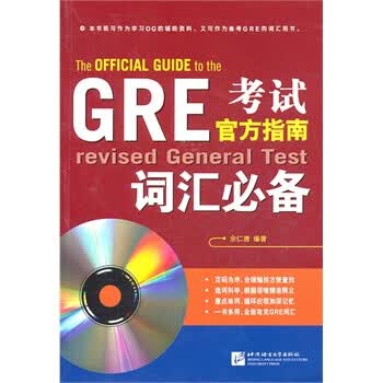 GRE考试官方指南词汇(mp3)--新东方大愚英语学习丛书