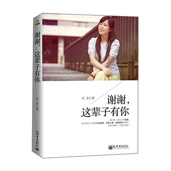 谢谢，这辈子有你9787510451218